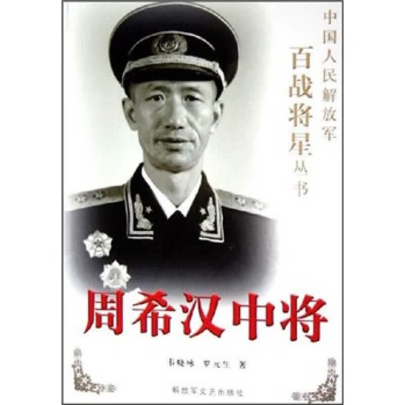 【书】周希汉中将
