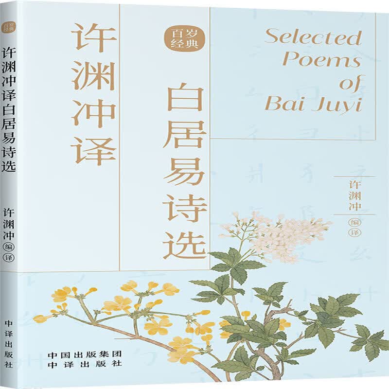 书籍 许渊冲译白居易诗选 许渊冲 编译中译出版社9787500164531
