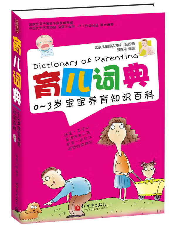 育儿词典