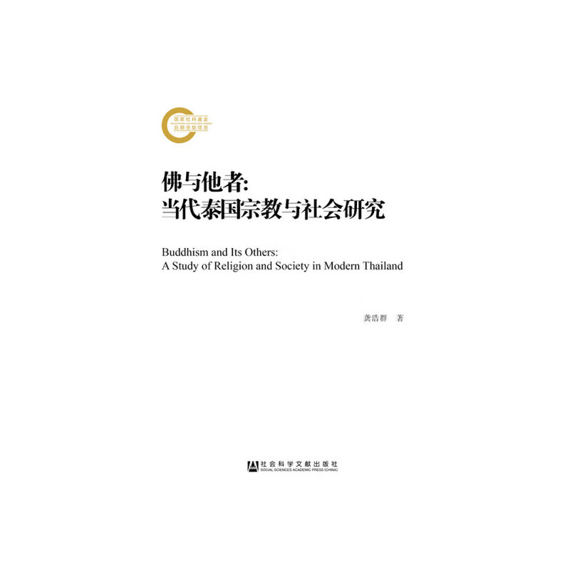 佛与他者：当代泰国与社会研究
