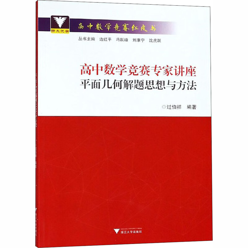 高中数学竞赛专家讲座 平面几何解题思想与方法