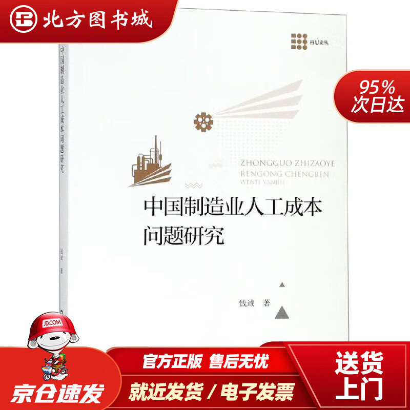 【现货】中国制造业人工成本问题研究北方图书城
