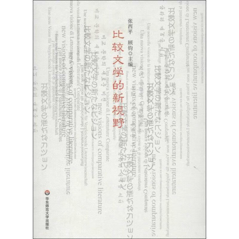 比较文学的新视野 张西平,顾钧 编