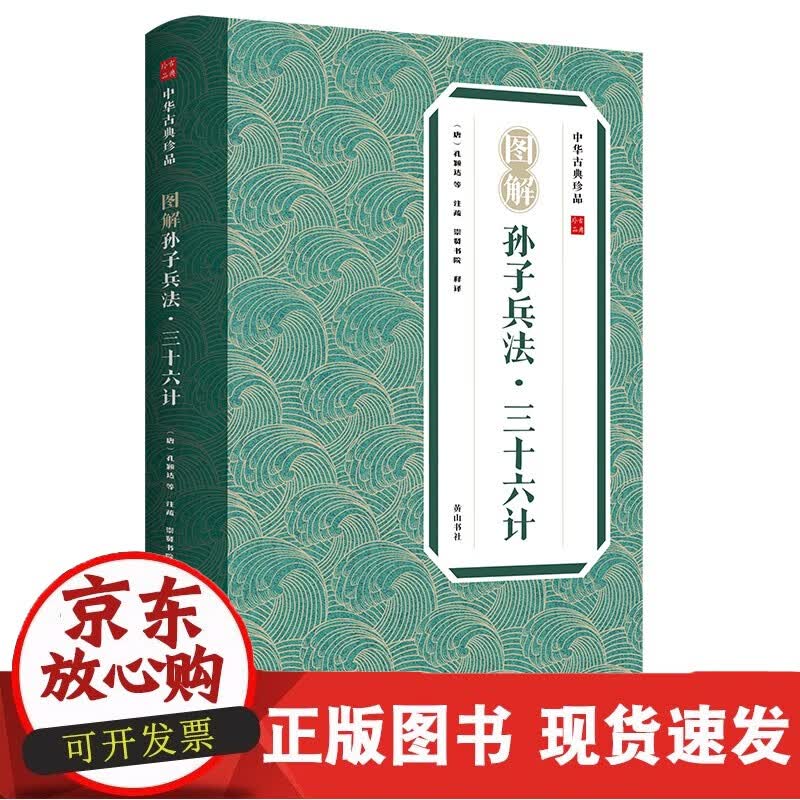 中华古典珍品 图解孙子兵法 三十六计 [春秋]孙武著，崇贤书院 译 黄山书社