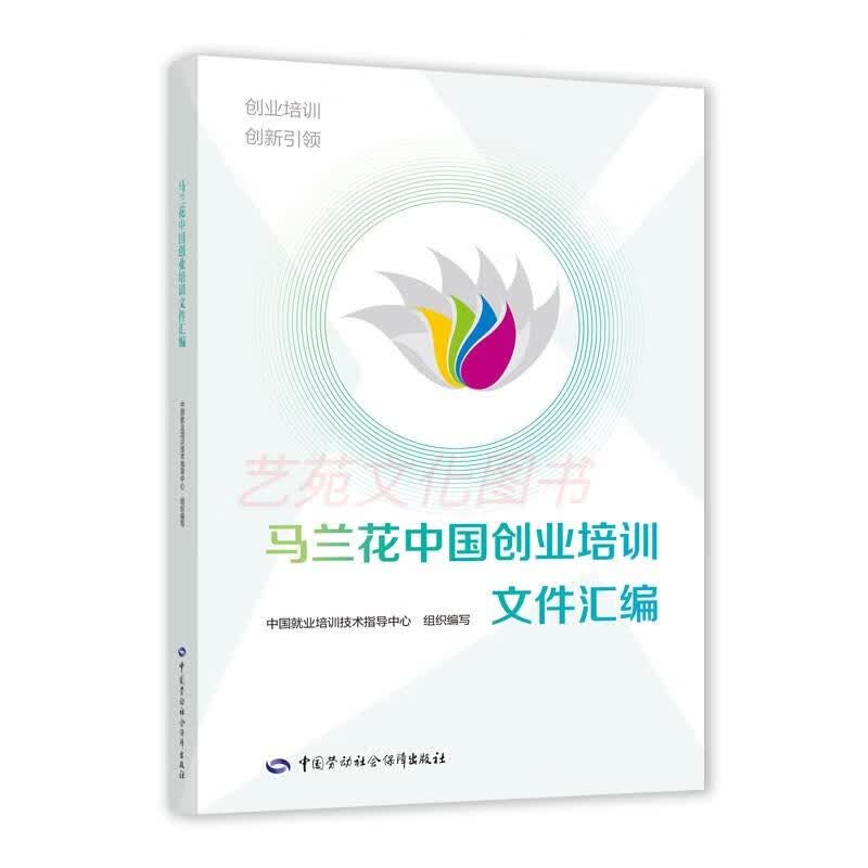 【保证】马兰花中国创业培训文件汇编 创业培训用书 马兰花计划 社会科学文献检索 马兰花中国创业培训文件汇编