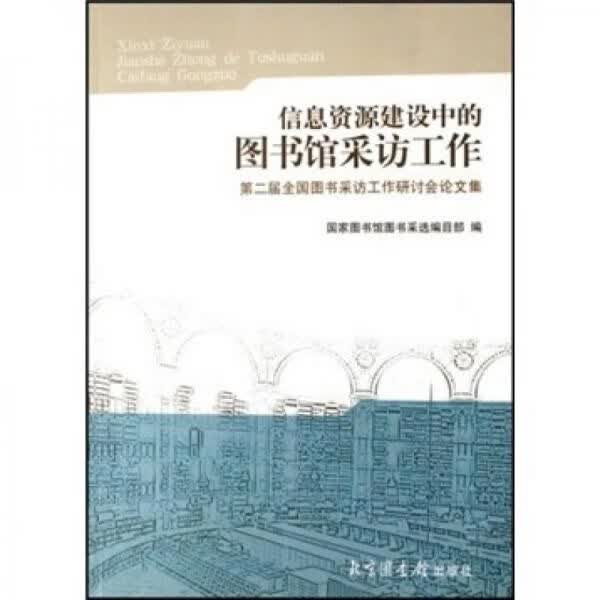 信息建设中的图书馆采访工作第二届全国图书采访工作研讨会论文集2007年5月31日－6
