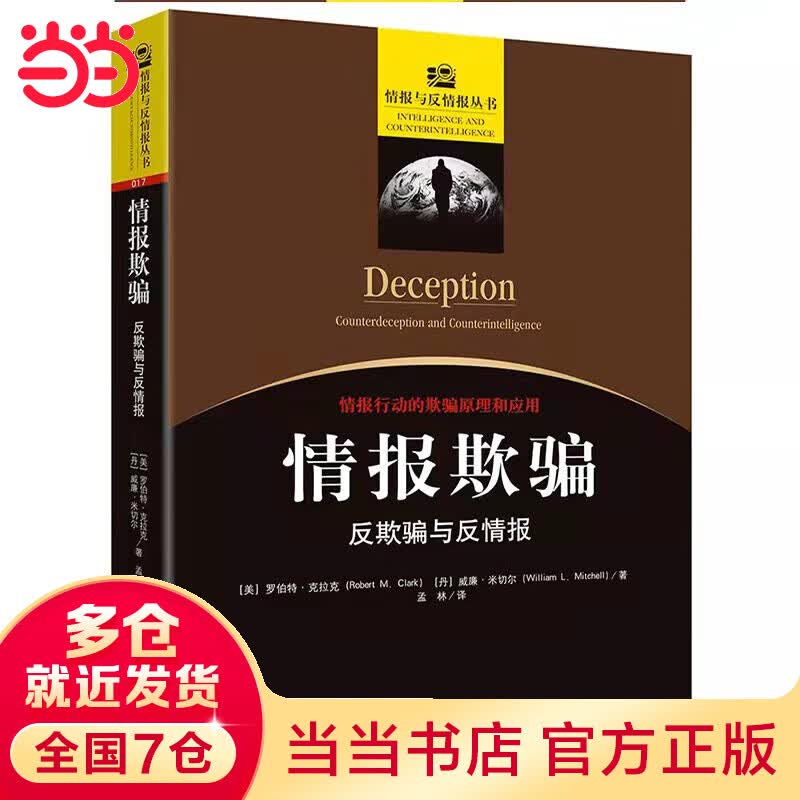情报欺骗：反欺骗与反情报