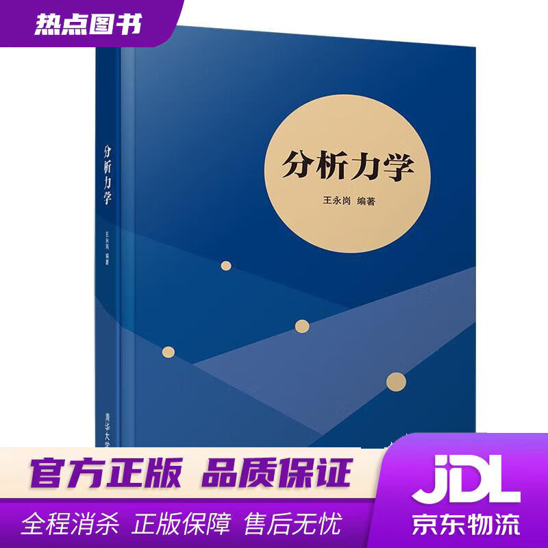 分析力学 王永岗 清华大学出版社
