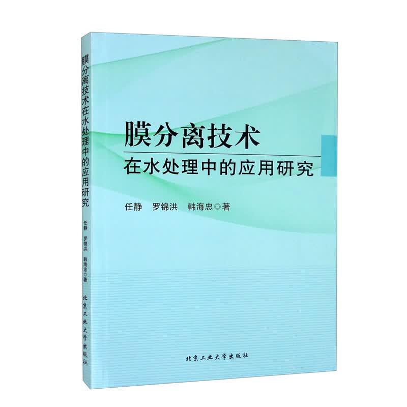 膜分离技术在水处理中的应用研究