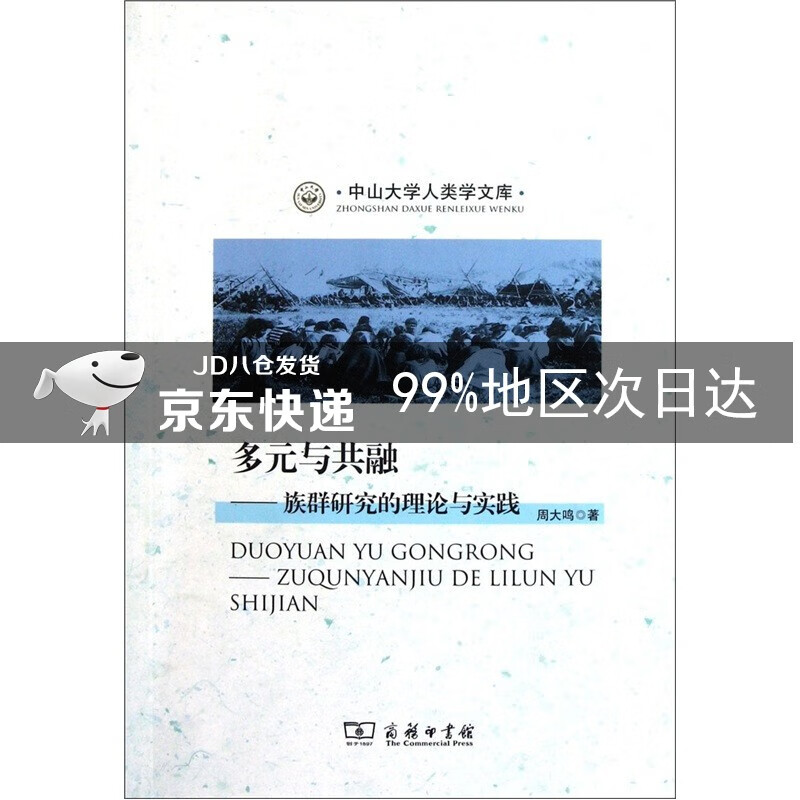 多元与共融：族群研究的理论与实践 多元与共融