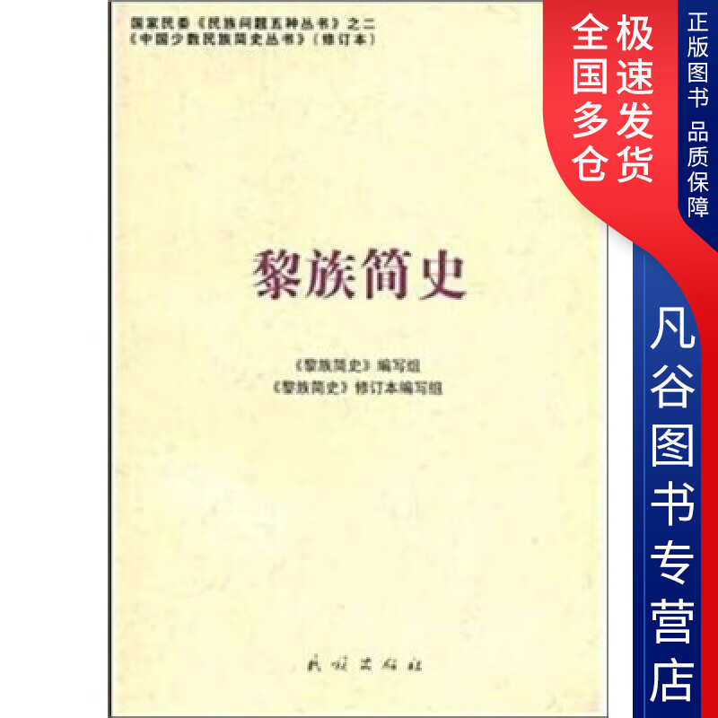 【书】黎族简史
