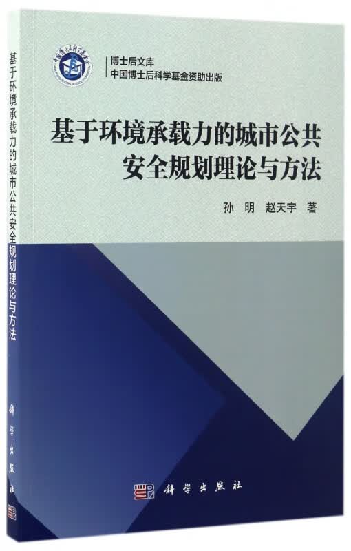 基于环境承载力的城市公共安全规划理论与方法/博士后文库