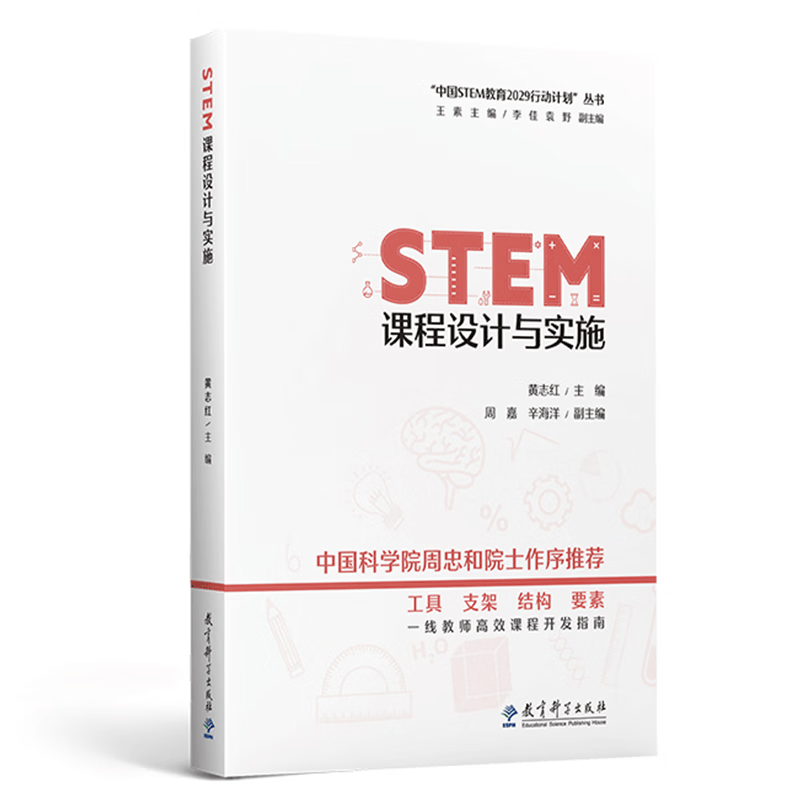 现货   STEM课程设计与实施 “中国STEM教育2029行动计划”丛书  黄志红 著 教育科学