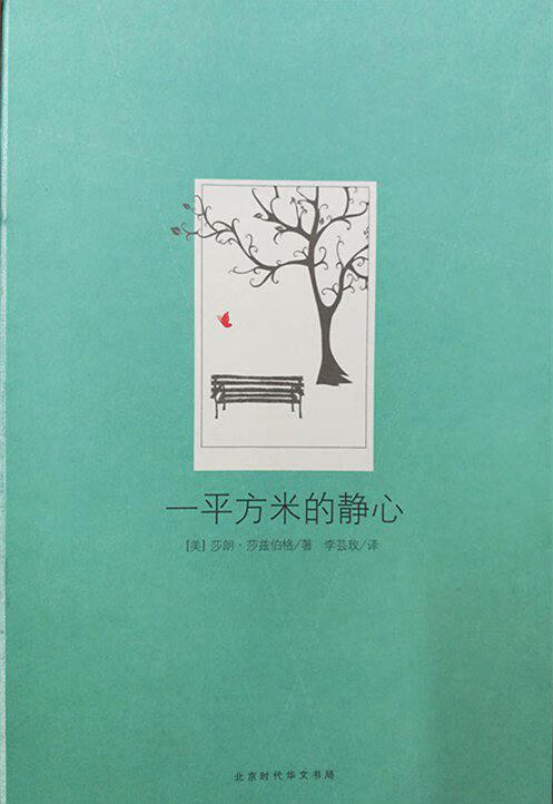 【书】一平方米的静心