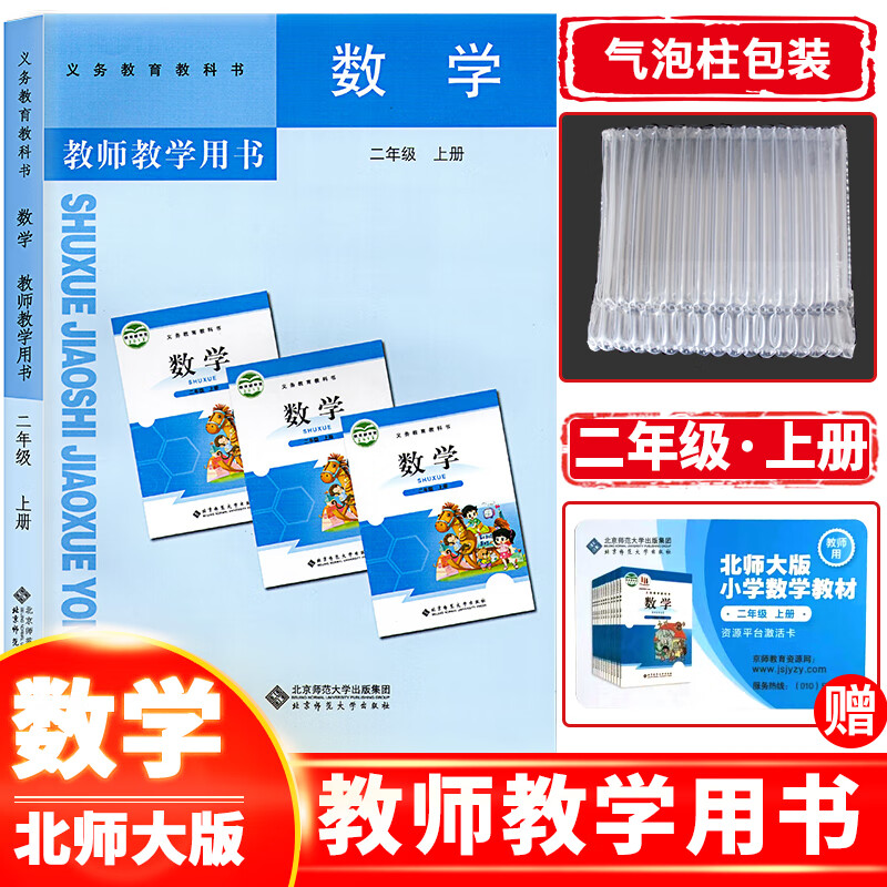【教师教学用书】小学二年级上册数学北师大版 二年级上册数学教参教案北京师范大学出版社 2二上数学教参