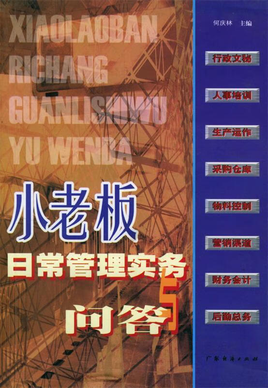 小老板日常管理实务与问答