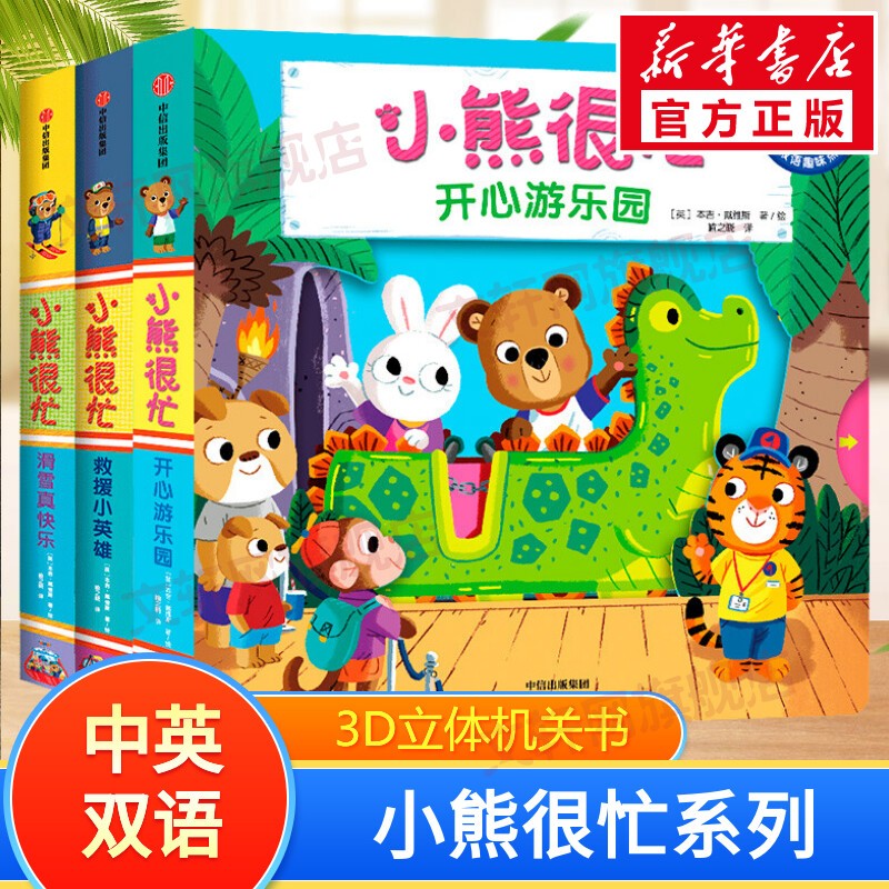 小熊很忙系列绘本全套22册第一二三四五六辑可自选点读版双语绘本0-3岁幼儿早教立体机关书 第六辑3册