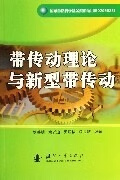 带传动理论与新型带传动 罗善明,余以道,郭迎福,诸世敏 9787118043402