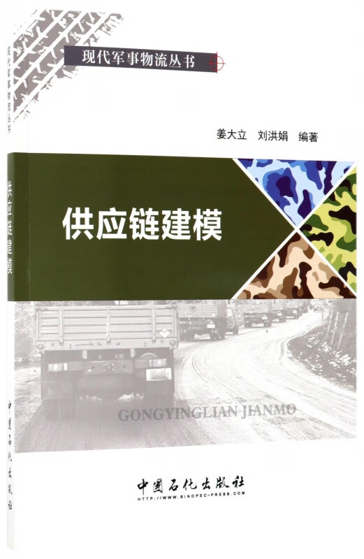 供应链建模/现代军事物流丛书
