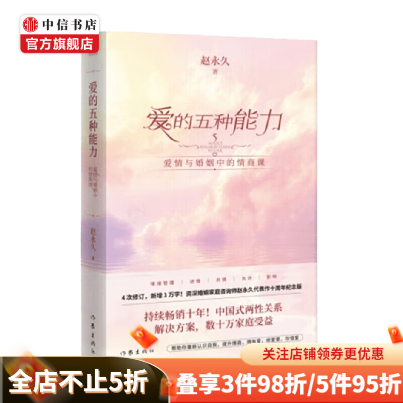 爱的五种能力 赵永久 著 婚恋与两性