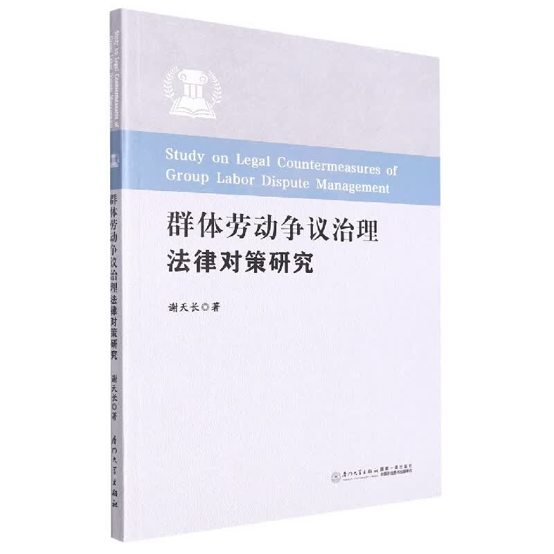 群体劳动争议治理法律对策研究