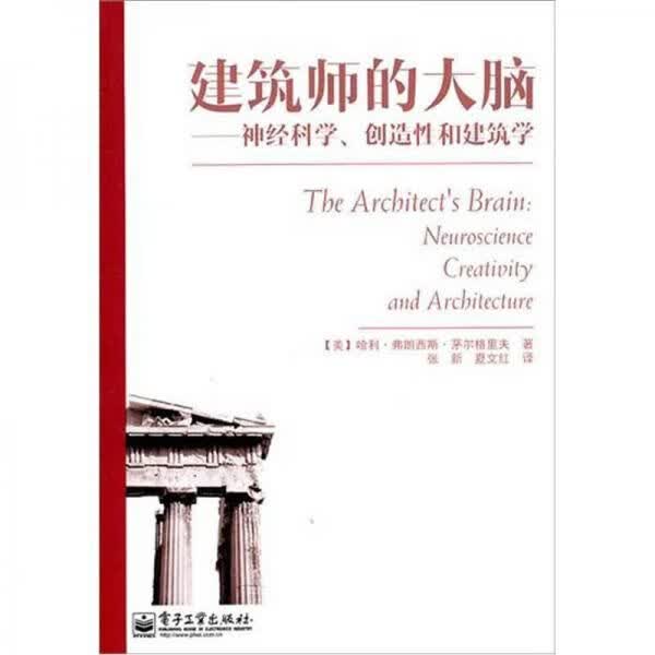 建筑师的大脑：神经科学、创造性和建筑学