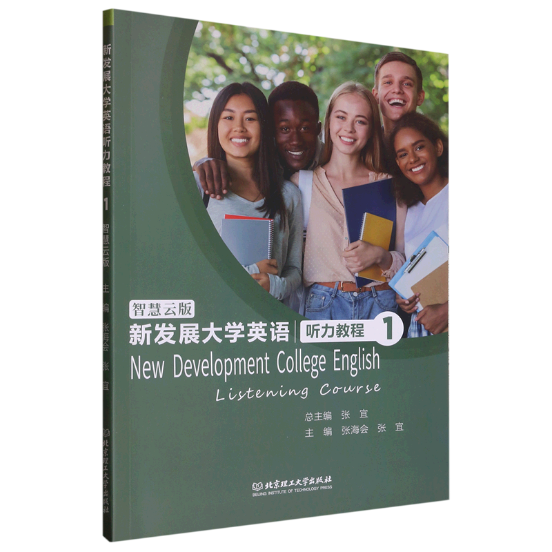 新发展大学英语听力教程(智慧云版1)