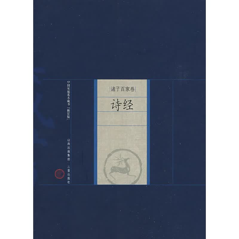 新版家庭藏书－诸子百家卷－诗经