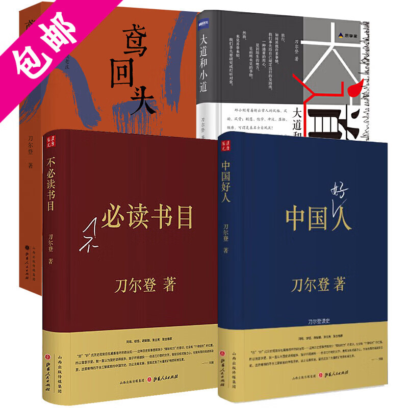 【包邮】刀尔登作品集另著背面 大道和小道 中国好人 不必读书目 鸢回头(共4册)