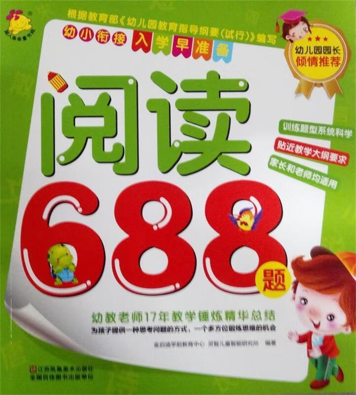 幼小衔接·入学早准备：阅读688题