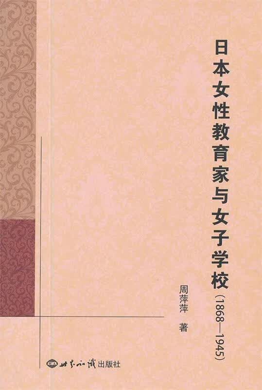 日本女性教育家与女子学校 周萍萍著【书】