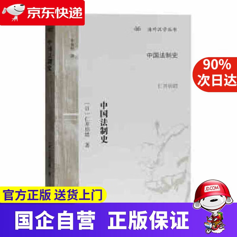 中国法制史 [日]仁井田陞,牟发松 上海古籍出版社 9787532588060