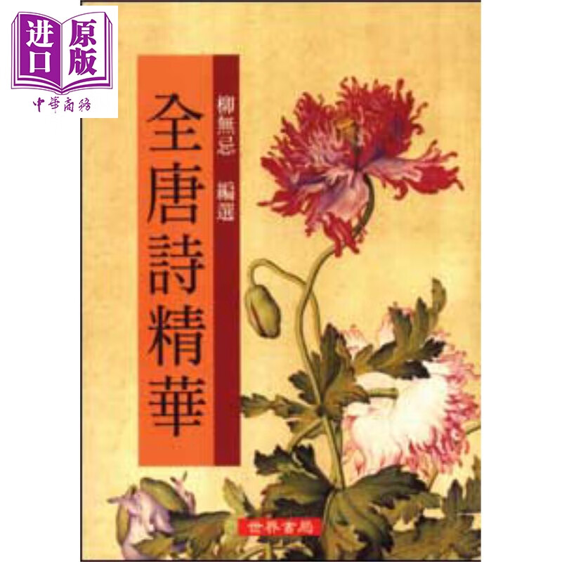 全唐诗精华 港台原版 柳无忌 世界书局 中国古典文学 诗词曲赋
