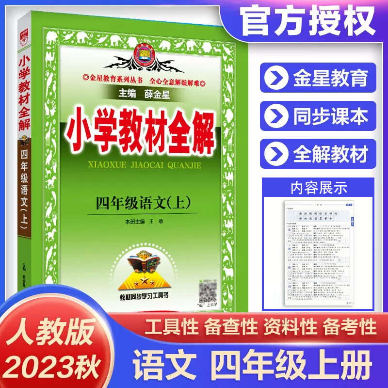 现货【人教版】2024版四上语文 小学教材全解四年级上册语文人教版 2023秋4上全解预习复习课文全解 薛金星小学生书同步课本辅导资料书知识点解析