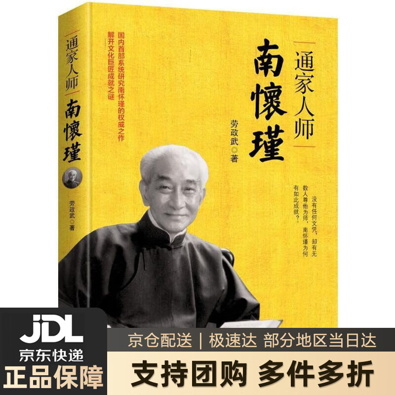 【 送货上门】文学名家名著：通家人师南怀瑾 劳政武 著 浙江人民出版社