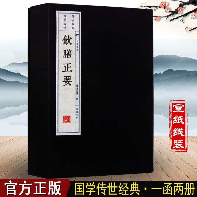 饮膳正要 忽思慧 国学经典 宣纸 线装书 一函二册 饮食卫生营养学古籍 医疗养生书籍 广陵书社