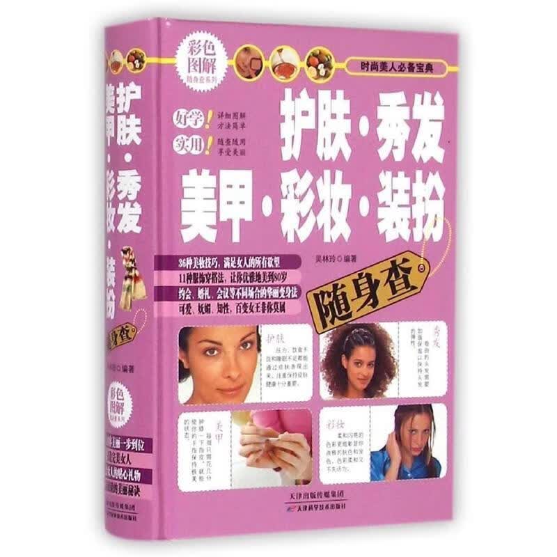 护肤秀发美甲彩妆装扮随身查 吴林玲编著【书】