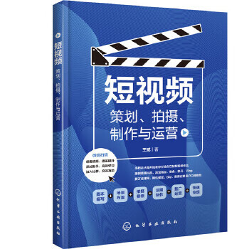 短视频：策划、拍摄、制作与运营