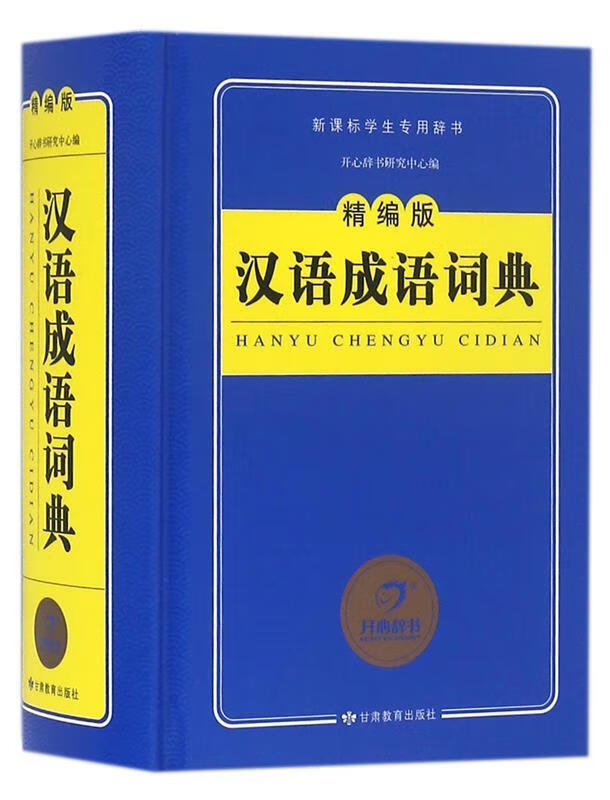 汉语成语词典【，放心购买】