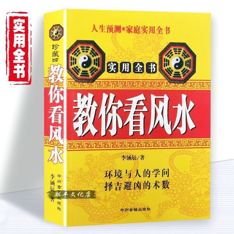 教你看李涵辰著 寻龙点龙砂水旺宅吉凶断玄空书