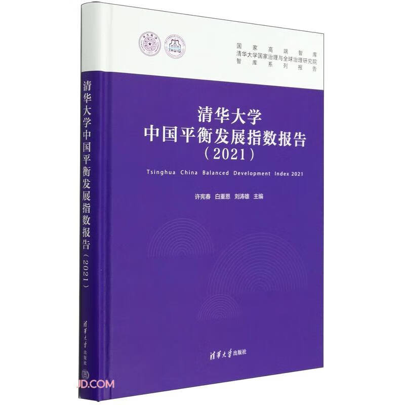 清华大学中国平衡发展指数报告(2021)(精)