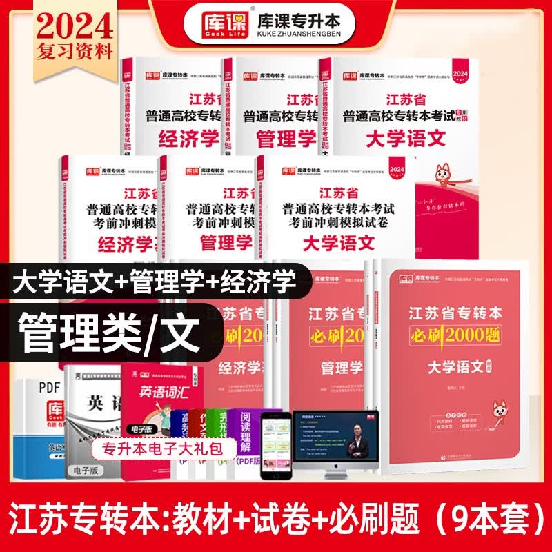 备考2024】江苏专转本新大纲高数语文经济学财经管理电子信息类教材必刷2000题历年真题卷习题五年一 管理类/文(语文+管理学+经济学)专用教材+模拟卷 江苏省