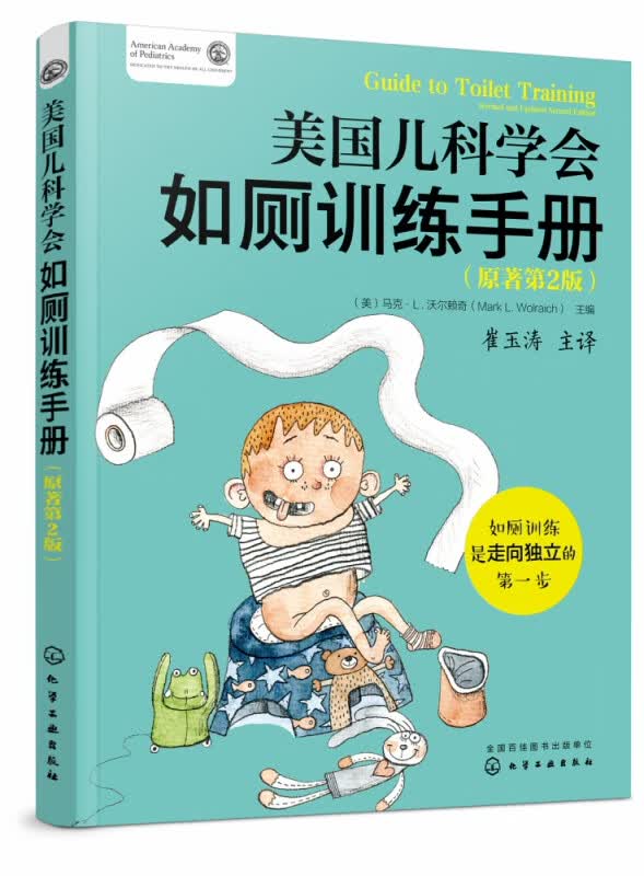 美国儿科学会如厕训练手册(原著第2版)