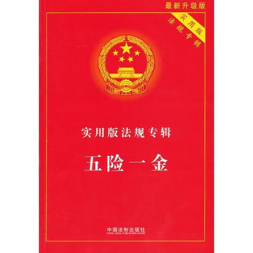 实用版法规专辑——五险一金