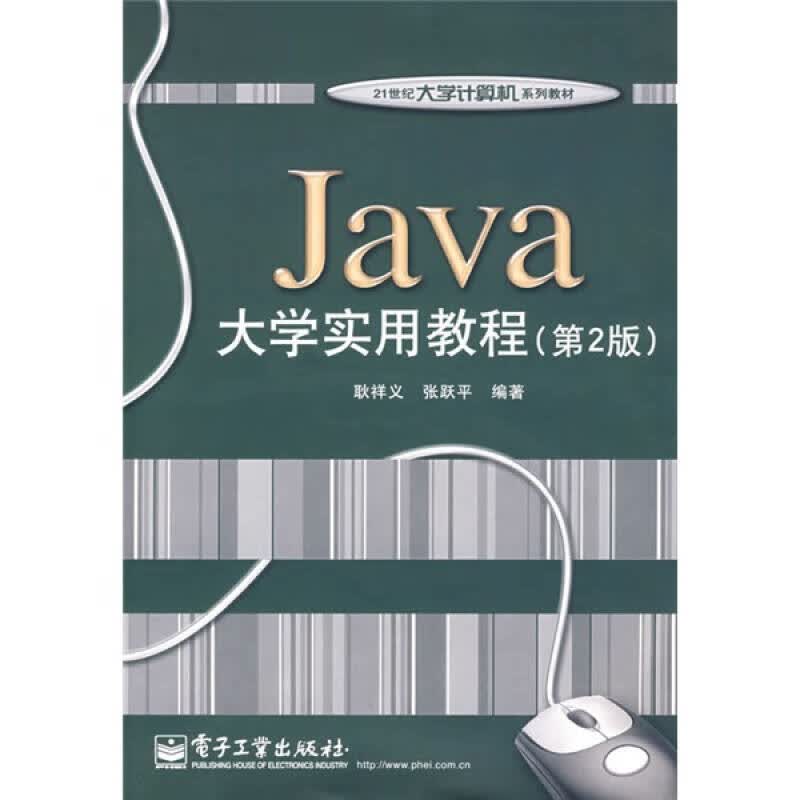 21世纪大学计算机系列教材 Java大学实用教程（第2版）【精选】
