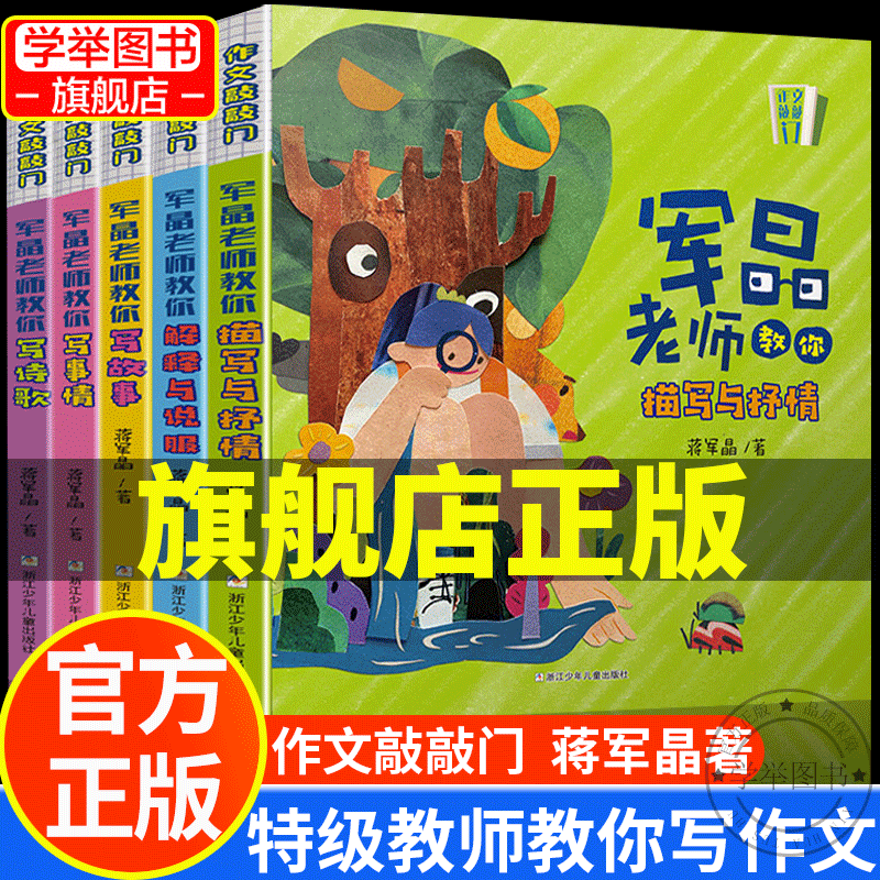 作文敲敲门全套5册蒋军晶老师的作文课教你写作文小学生作文书三四五六年级分类满分作文特级教师名师们指导