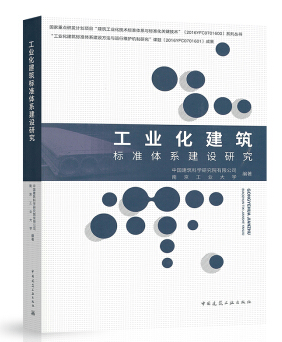【现货】工业化建筑标准体系建设研究