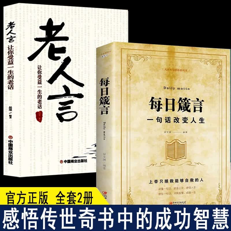 官方！现货速发】每日箴言 一句话改变人生启迪心灵感悟人生的哲理哲励志书籍 成功从读懂一句话开始 每日箴言+老人言