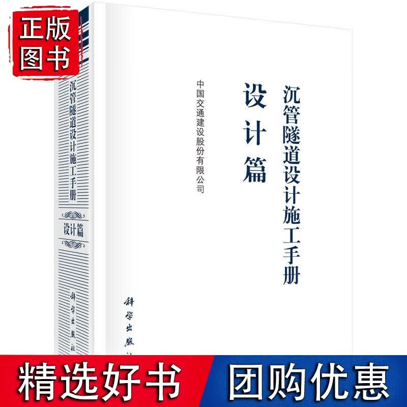 沉管隧道设计施工手册 设计篇