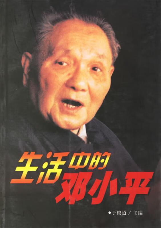 生活中的邓小平 于俊道【书】